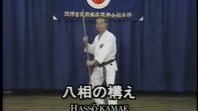 РЮКЮ КОБУДЗЮЦУ ХОДЗОН СИНКОЙ КАЙ 琉球古武術保存振興会. (ЧАСТЬ 1)