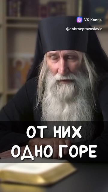 ☦ От них одно горе👹.