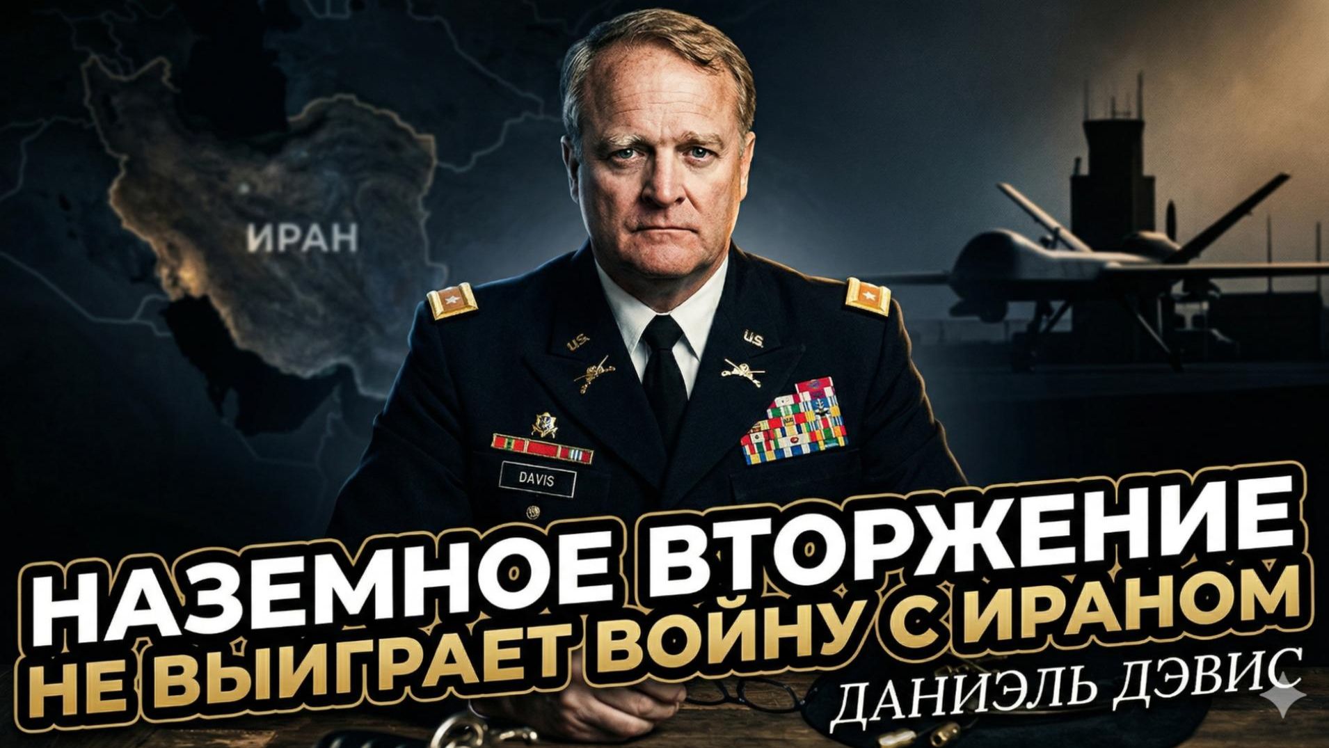 🚨 Дэниел Дэвис | Наземное вторжение в Иран - это СМЕРТЕЛЬНАЯ ЛОВУШКА для США