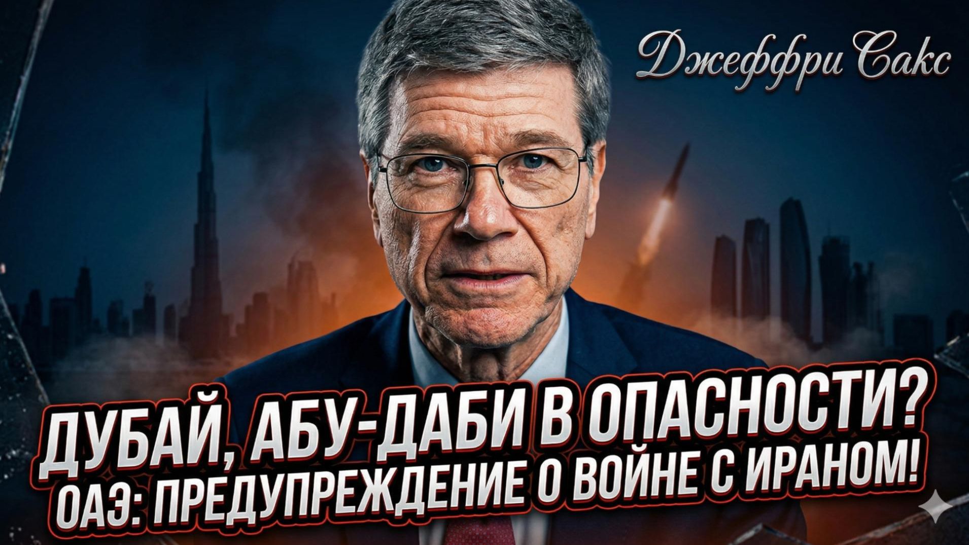 💀Джеффри Сакс | Если ОАЭ атакуют Иран, их города превратятся в руины — Дубай горит