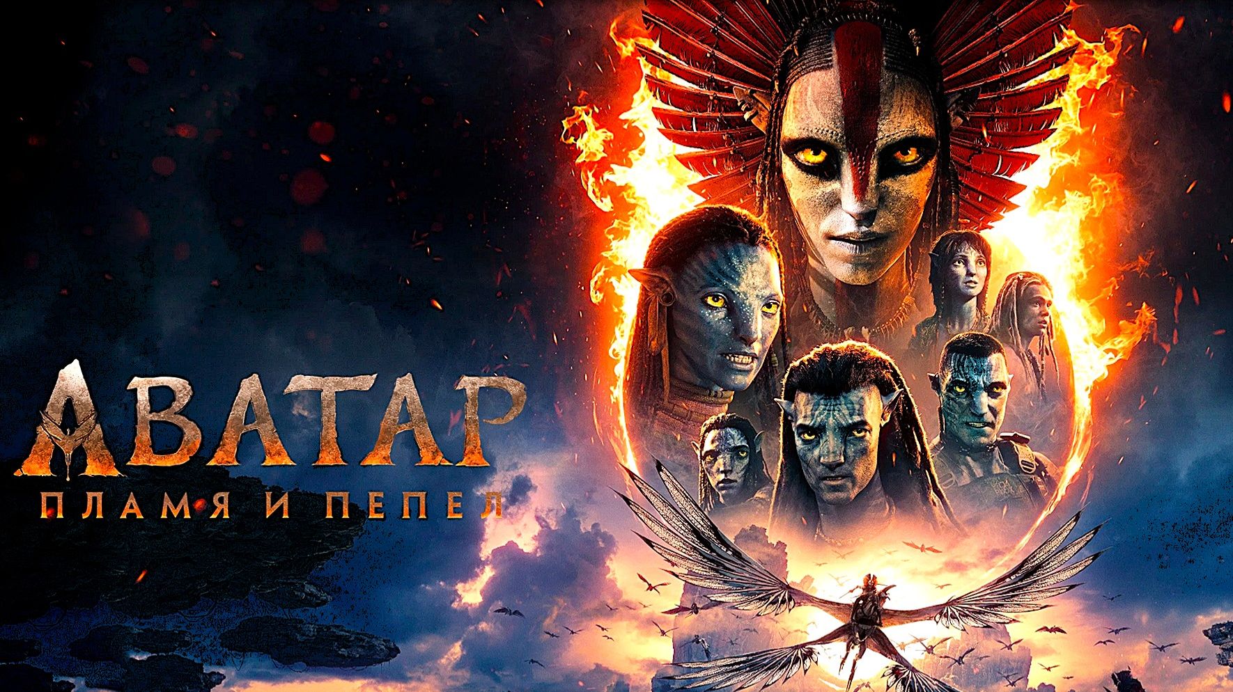 Аватар: Пламя и пепел (2025) | Avatar: Fire and Ash