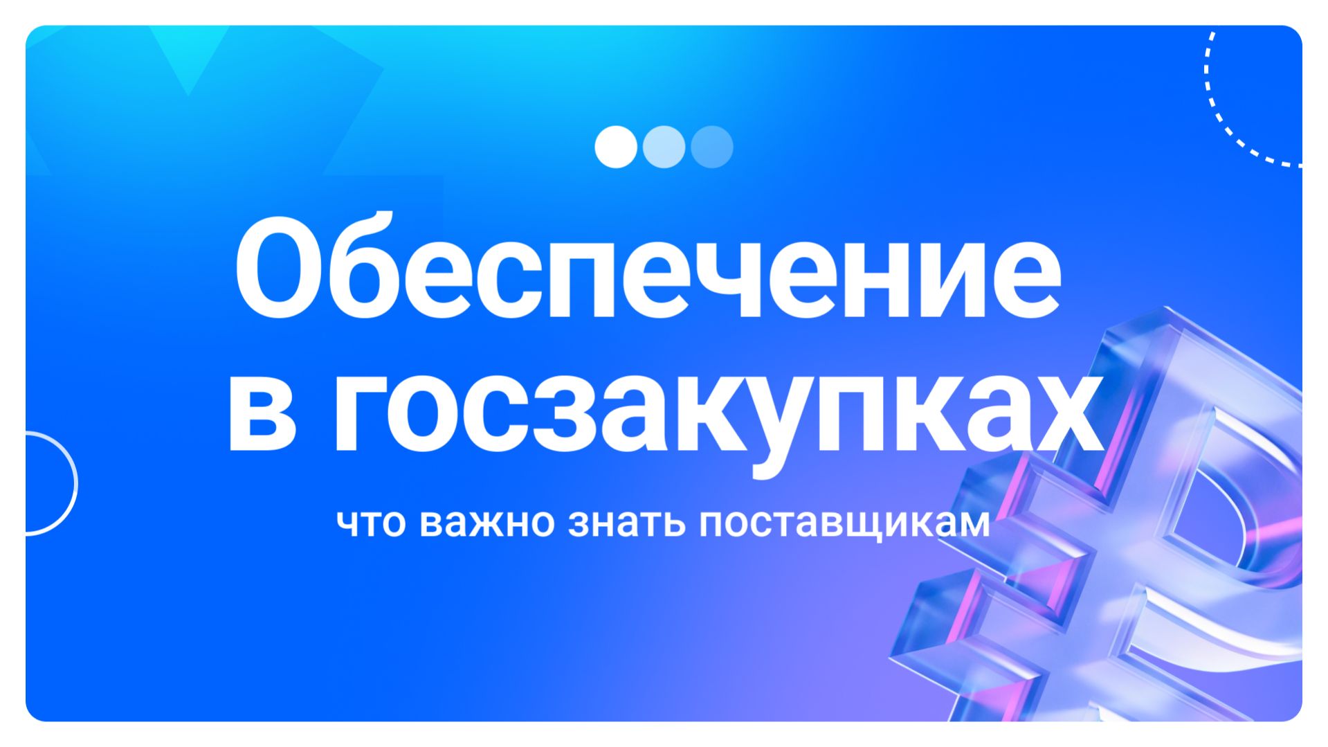 Обеспечение в госзакупках: что важно знать поставщику