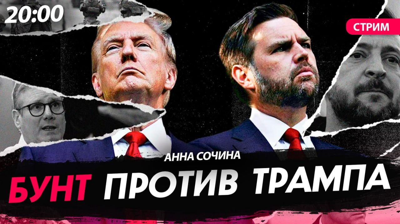 Бунт против Трампа [Анна Сочина. СТРИМ]