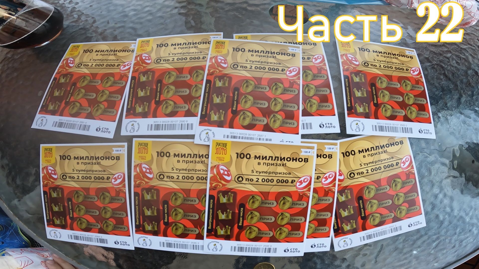 Моментальные лотереи. Часть 22