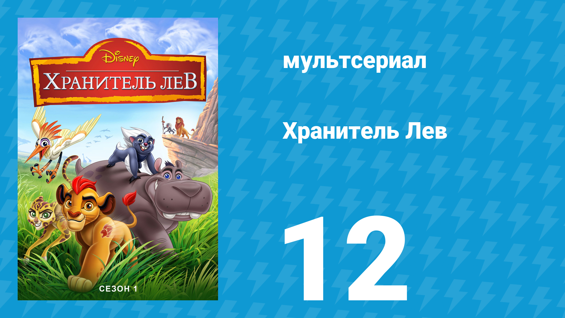 Хранитель Лев 1 сезон 12 серия (мультсериал, 2016)