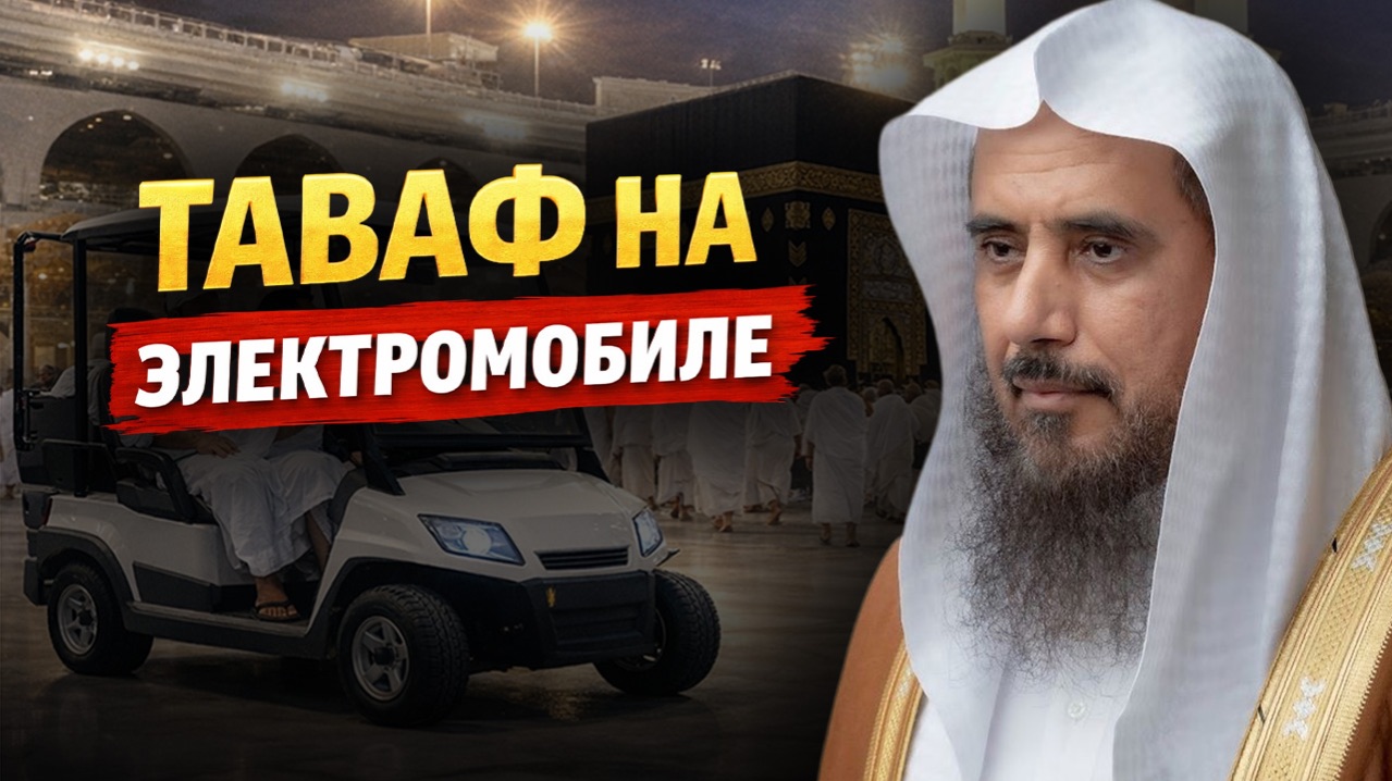 РАЗРЕШËН ЛИ ТАВАФ НА ЭЛЕКТРОКАРЕ? | Шейх Саад аль-Хаслян