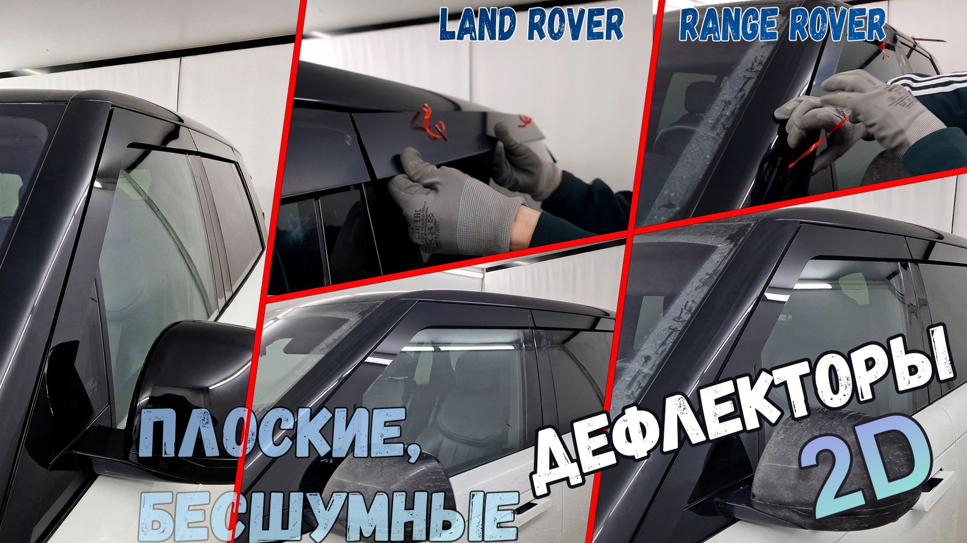 Дефлекторы (ветровики) окон 2D - LAND ROVER RANGE ROVER (L460) с 2021г.в. - Стрелка11