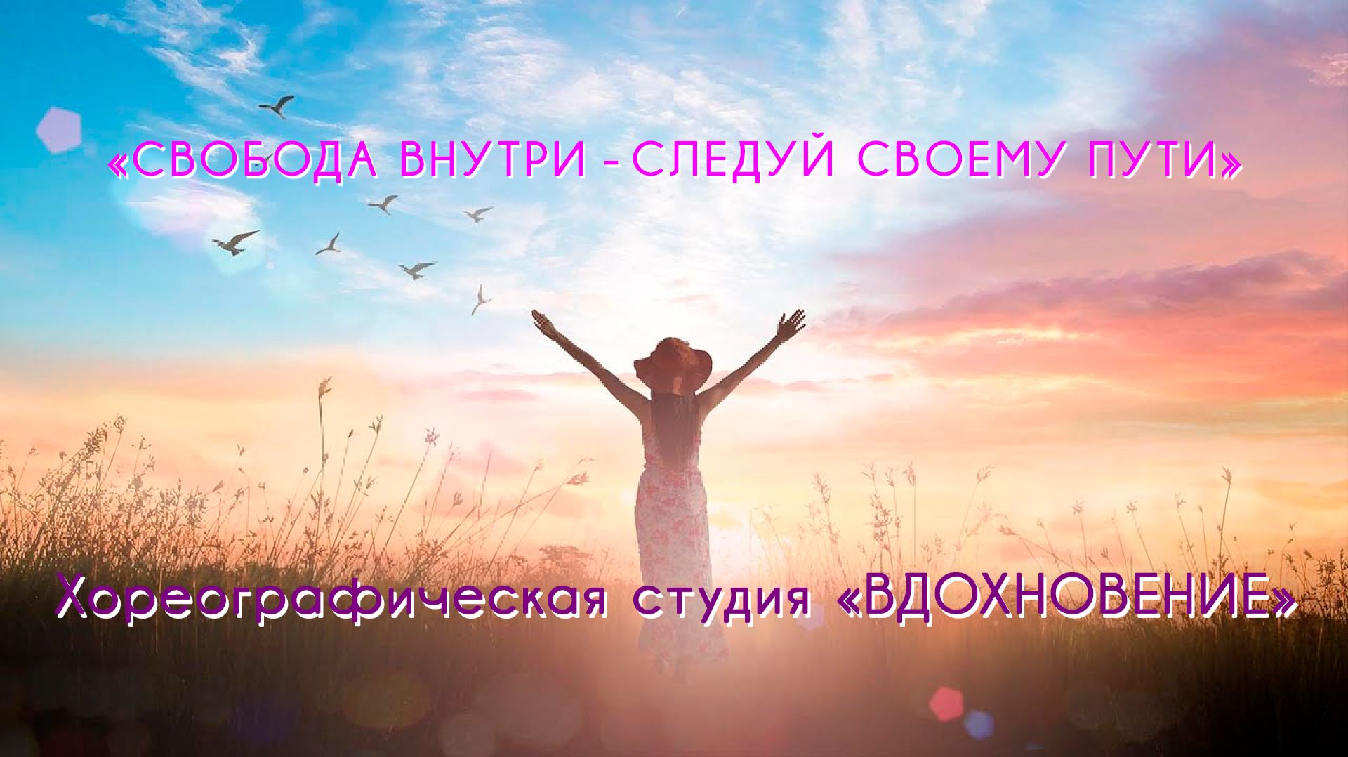«Свобода внутри - следуй своему пути» 27 марта 2026г.