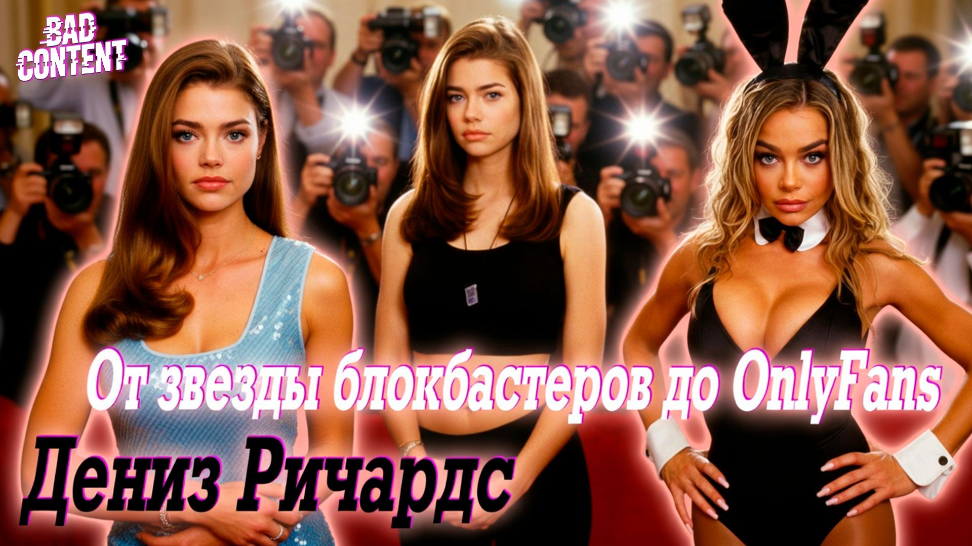 Как Дениз Ричардс потеряла ВСЁ и ушла в OnlyFans: Трагедия секс-символа 90-х - [BAD Content]