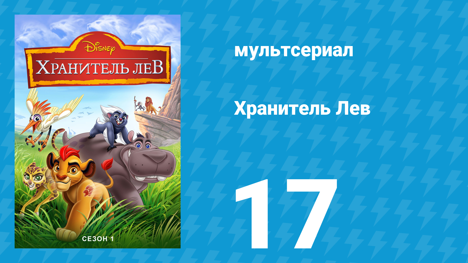 Хранитель Лев 1 сезон 17 серия (мультсериал, 2016)