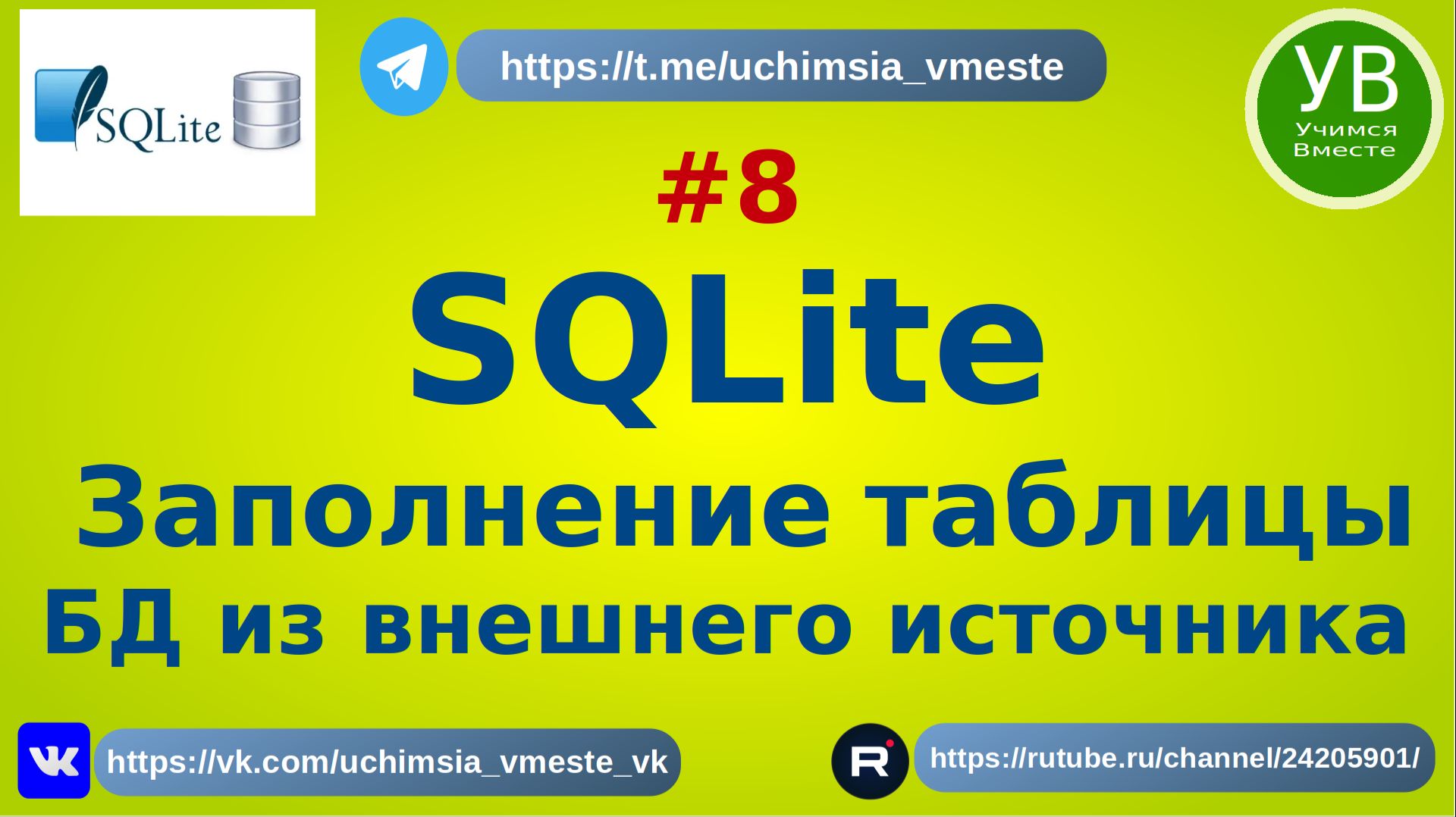 SQLlite заполнение таблицы БД из внешнего источника | Основы SQL | SQL Введение | SQL для начинающих