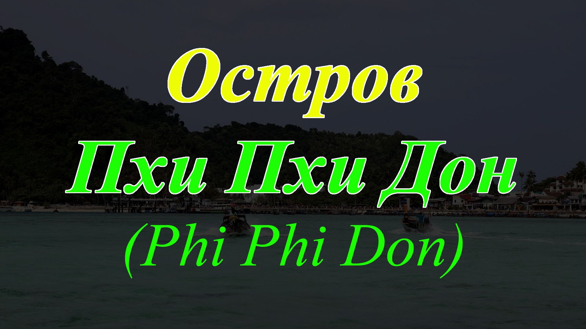 Остров Пхи Пхи Дон