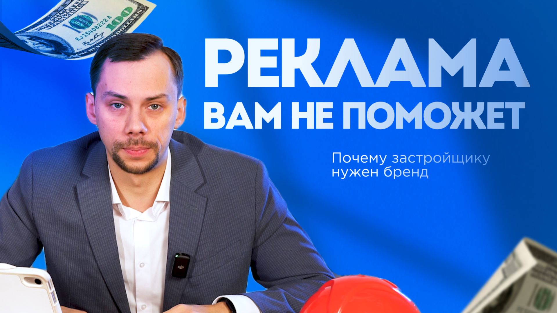 РЕКЛАМА ВАМ НЕ ПОМОЖЕТ Маркетинг и реклама для жилого комплекса Продвижение застройщиков Майти Груп