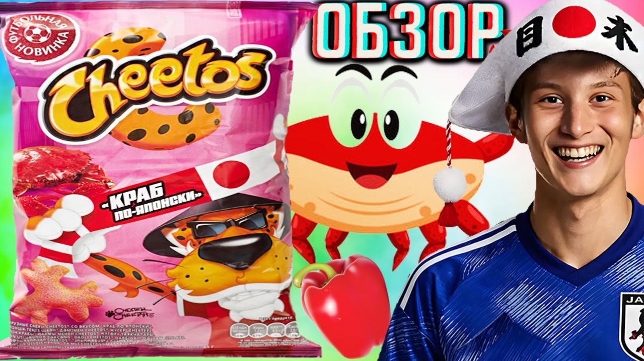 КРАБ ПО-ЯПОНСКИ!НОВИНКА ОТ CHEETOS!КУКУРУЗНЫЕ СНЕКИ ПЕПСИ!ФУТБОЛЬНАЯ НОВИНКА!ОСТРАЯ С ПЕРЦЕМ!ОБЗОР