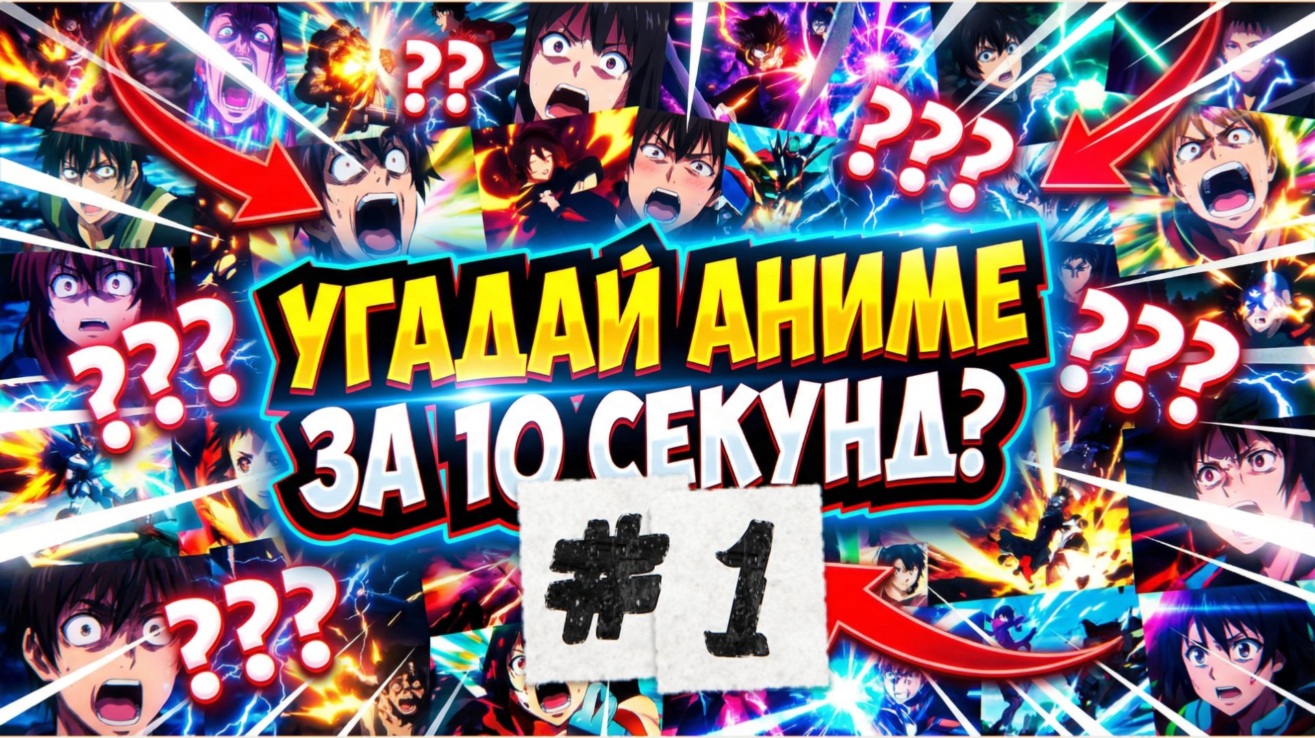 Угадай аниме за 10 секунд! Квиз, интересные моменты. Часть 1