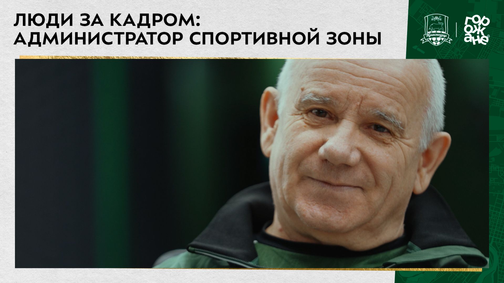 Люди за кадром: администратор спортивной зоны