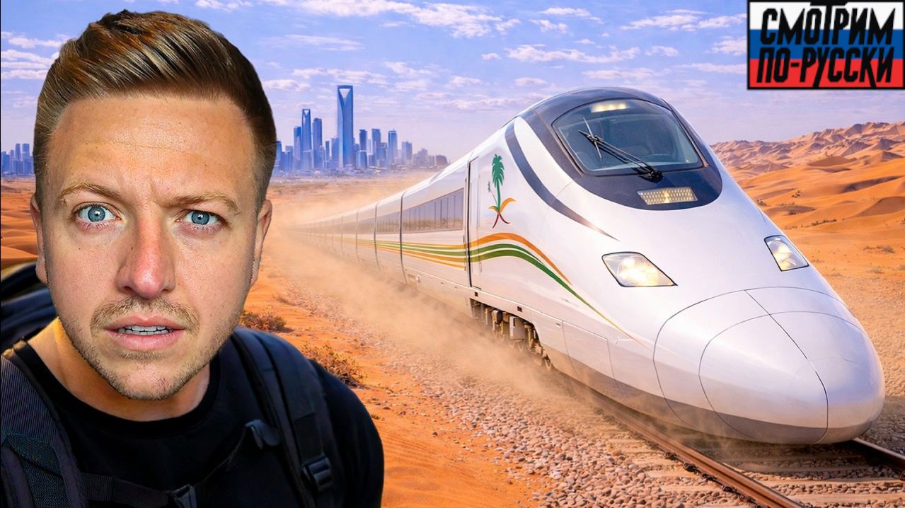 Я прокатился на САМОМ БЫСТРОМ поезде в Саудовской Аравии! 🚄