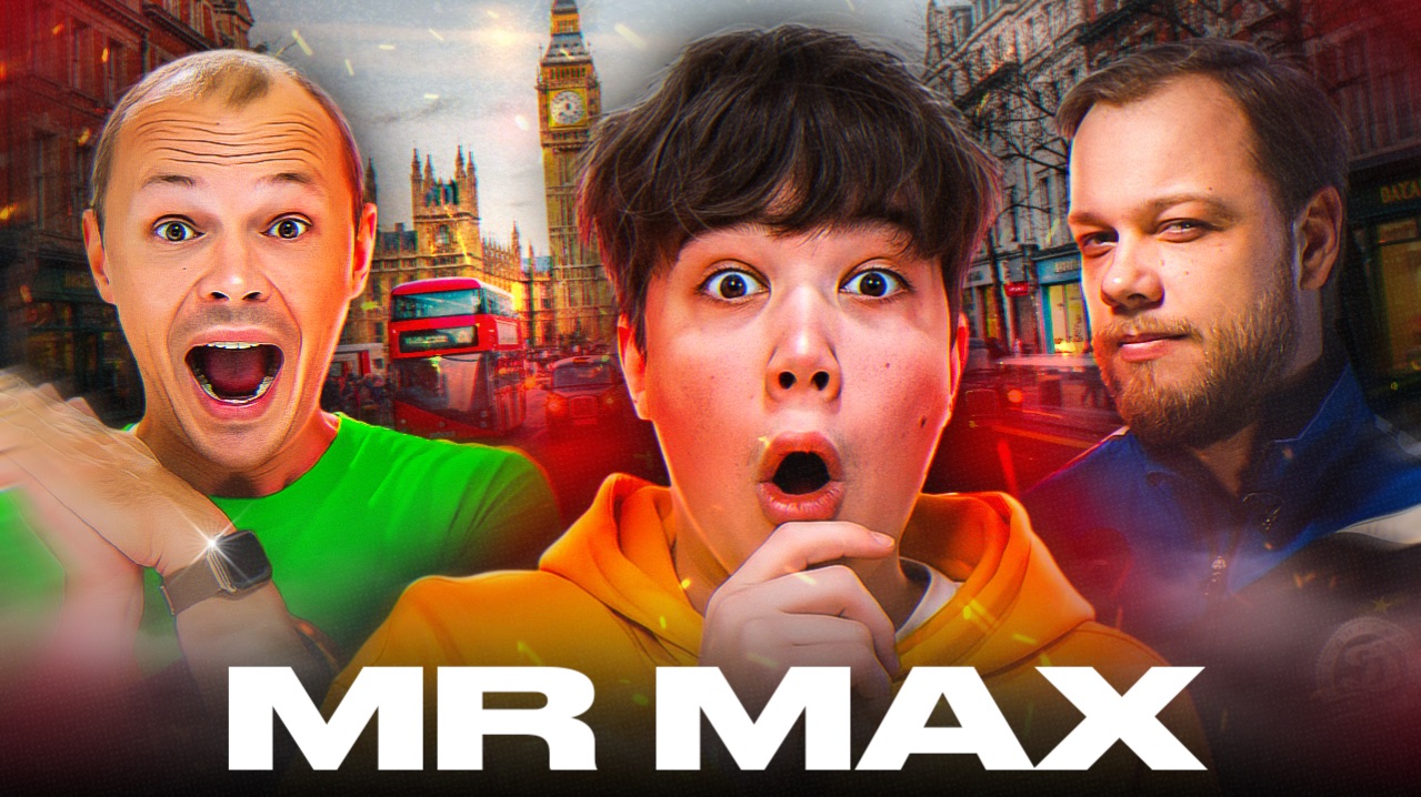 ВЗРОСЛЫЙ МИСТЕР МАКС - Провальная попытка в самостоятельность