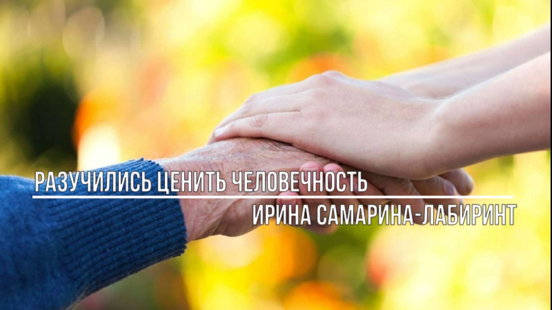 Разучились ценить человечность