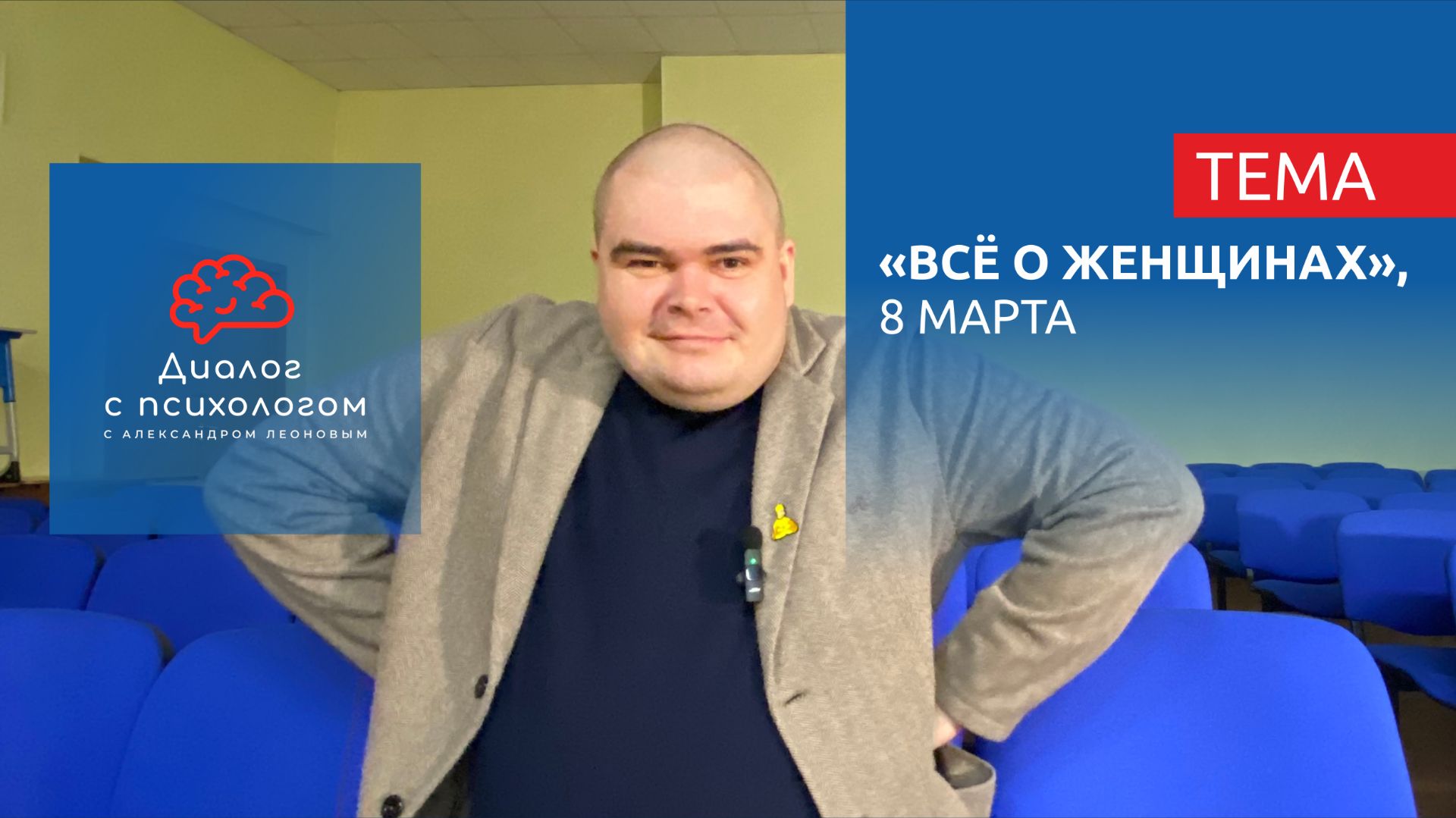 Всё о женщинах. "Диалог с психологом".