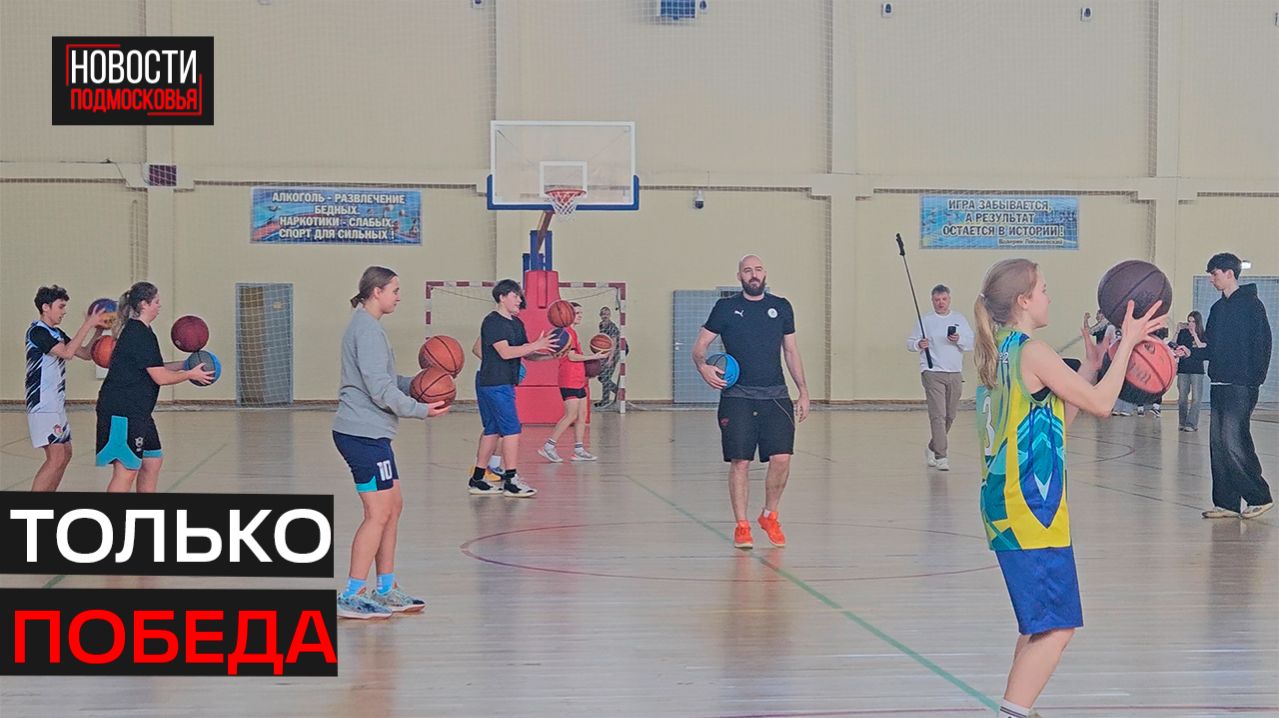 Школьники Истры сыграли в баскетбол с олимпийским чемпионом