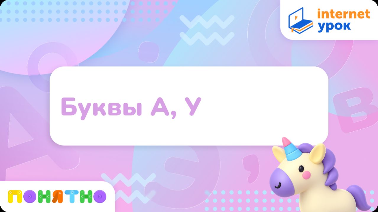 Буквы А, У