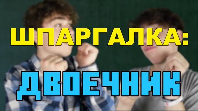 ОТЛИЧНИК VS ДВОЕЧНИК 3 / отличник против двоечника