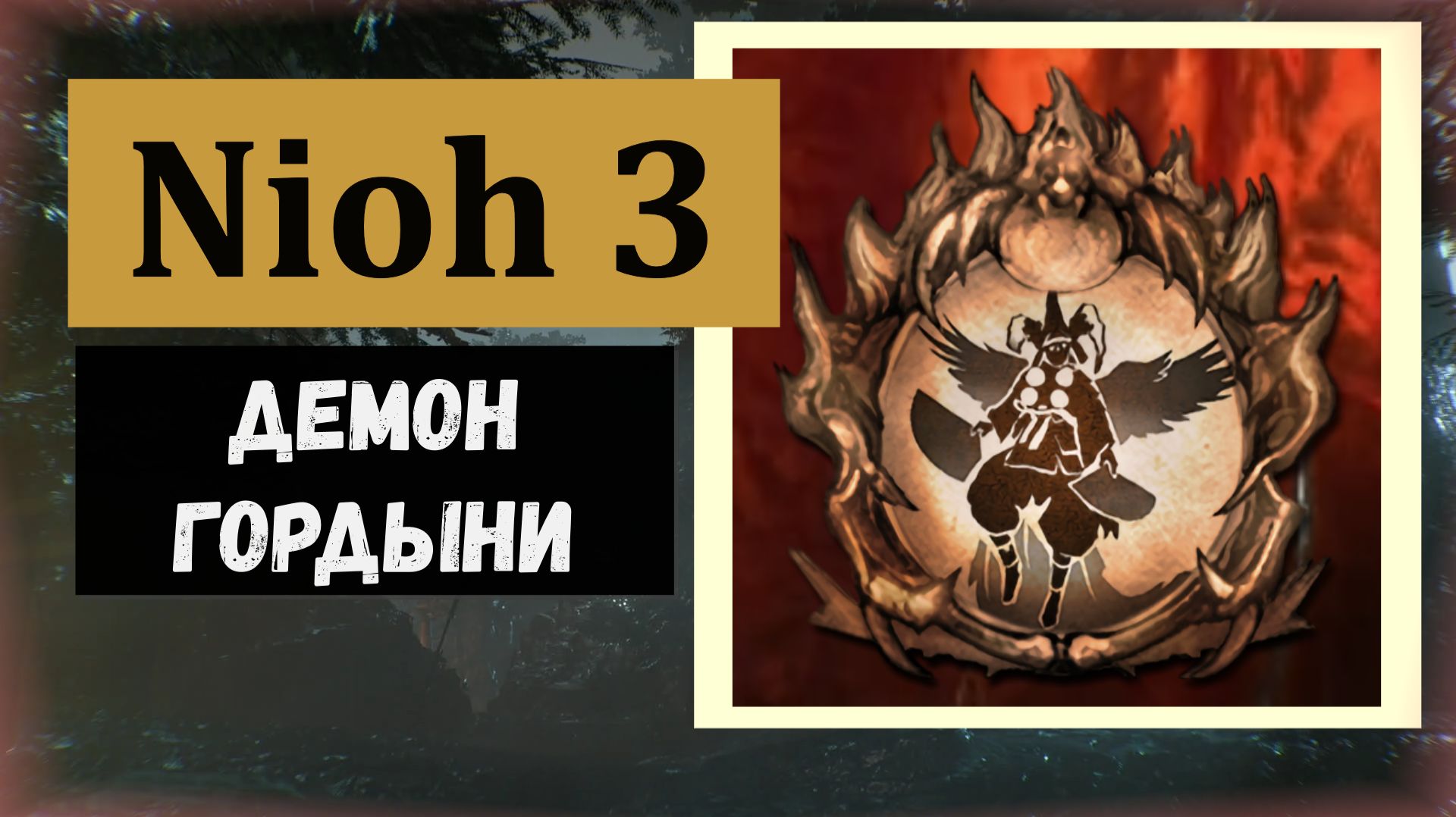 NIOH 3 Скрытый босс Демон гордыни трофей "Гордыня Кунимацу"