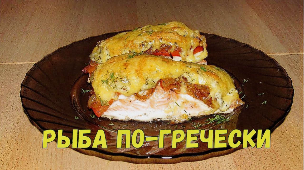 РЫБА ПО-ГРЕЧЕСКИ