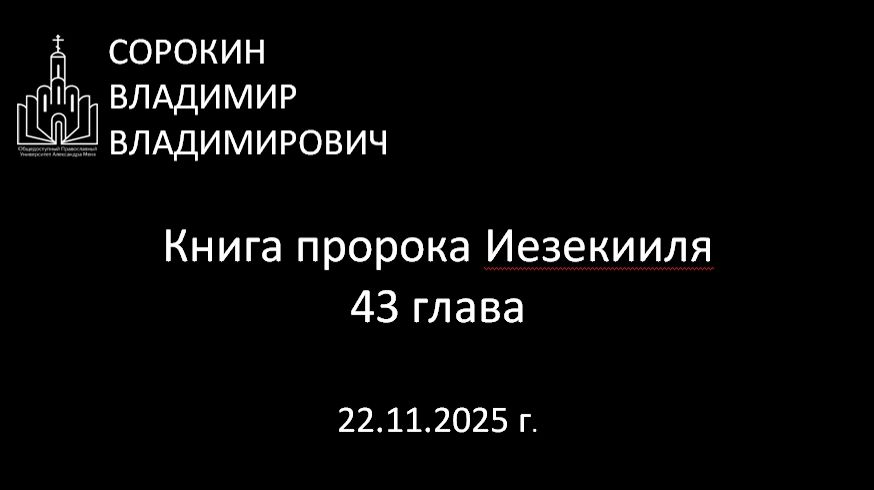Книга пророка Иезекииля 43 глава 22.11.25.