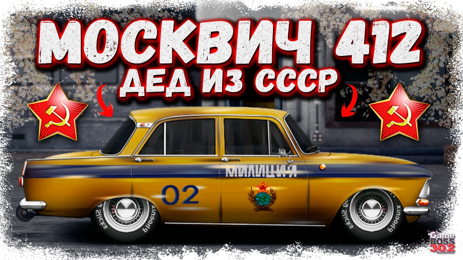 ПОСТРОЙКА ЛЕГЕНДАРНОГО «МОСКВИЧ» 412 В СТОКЕ | СТАРЫЙ СОВЕТСКИЙ ДЕД НЕ ПРОМАХ | Drag Racing УГ