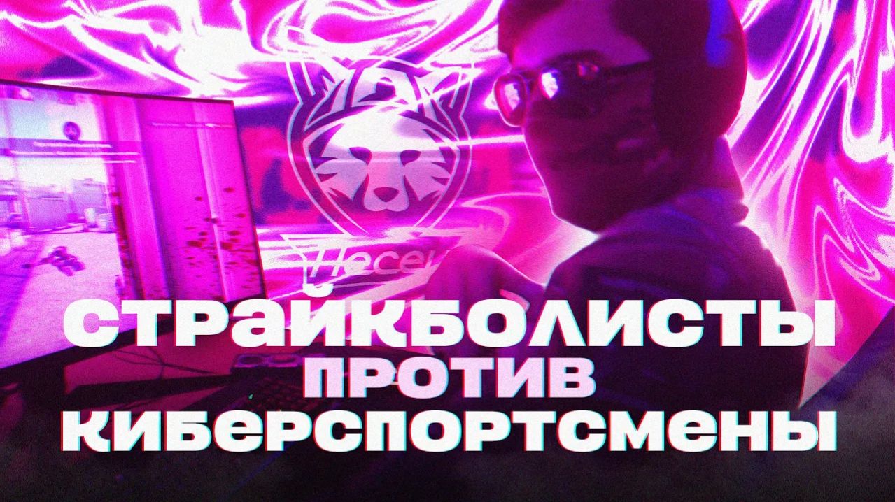 СТРАЙКБОЛИСТЫ ПРОТИВ КИБЕРСПОРТСМЕНОВ | КОМПЬЮЕТРНЫЙ КЛУБ | ТУРНИР и ШОУ!