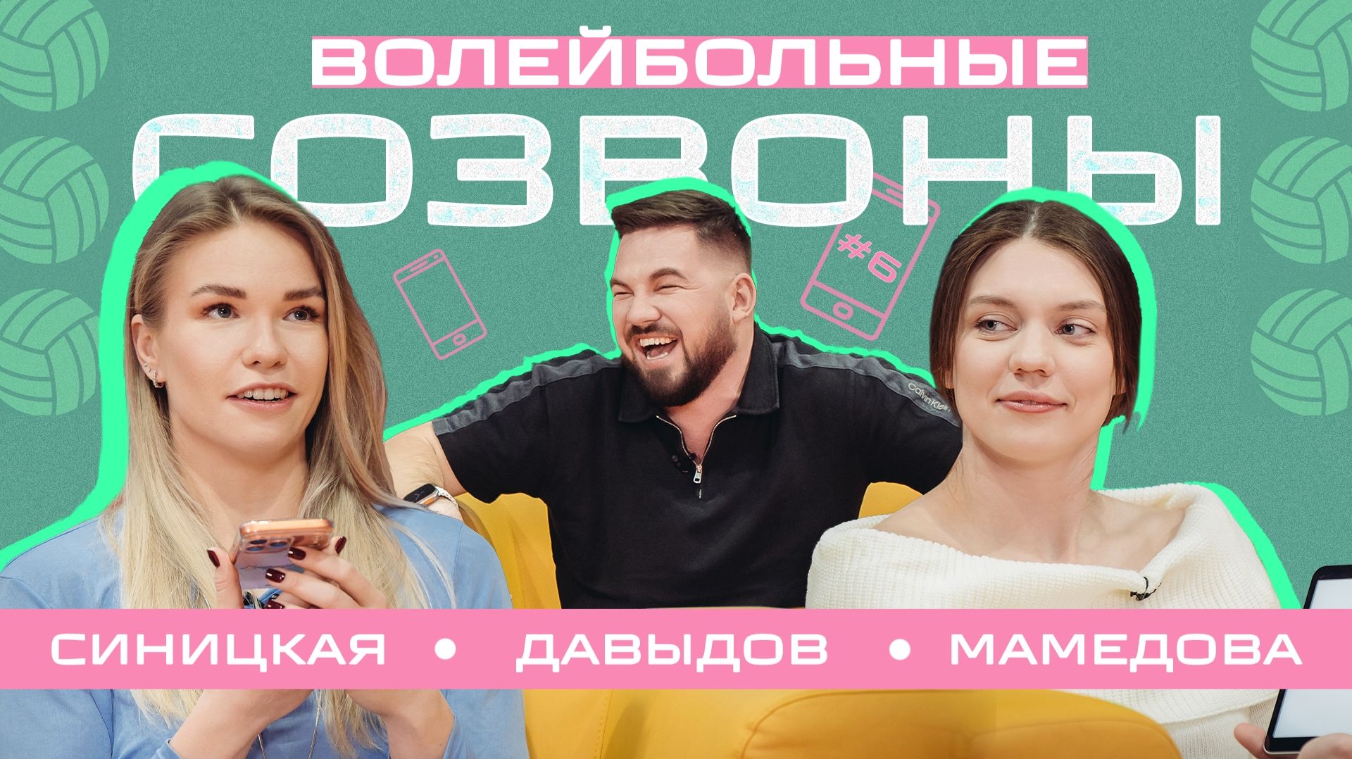 ВОЛЕЙБОЛЬНЫЕ СОЗВОНЫ #6 Юлия Синицкая и Александра Мамедова