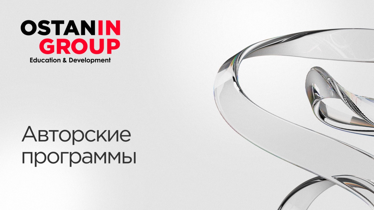 Авторские программы экспертов-практиков от Ostanin Group