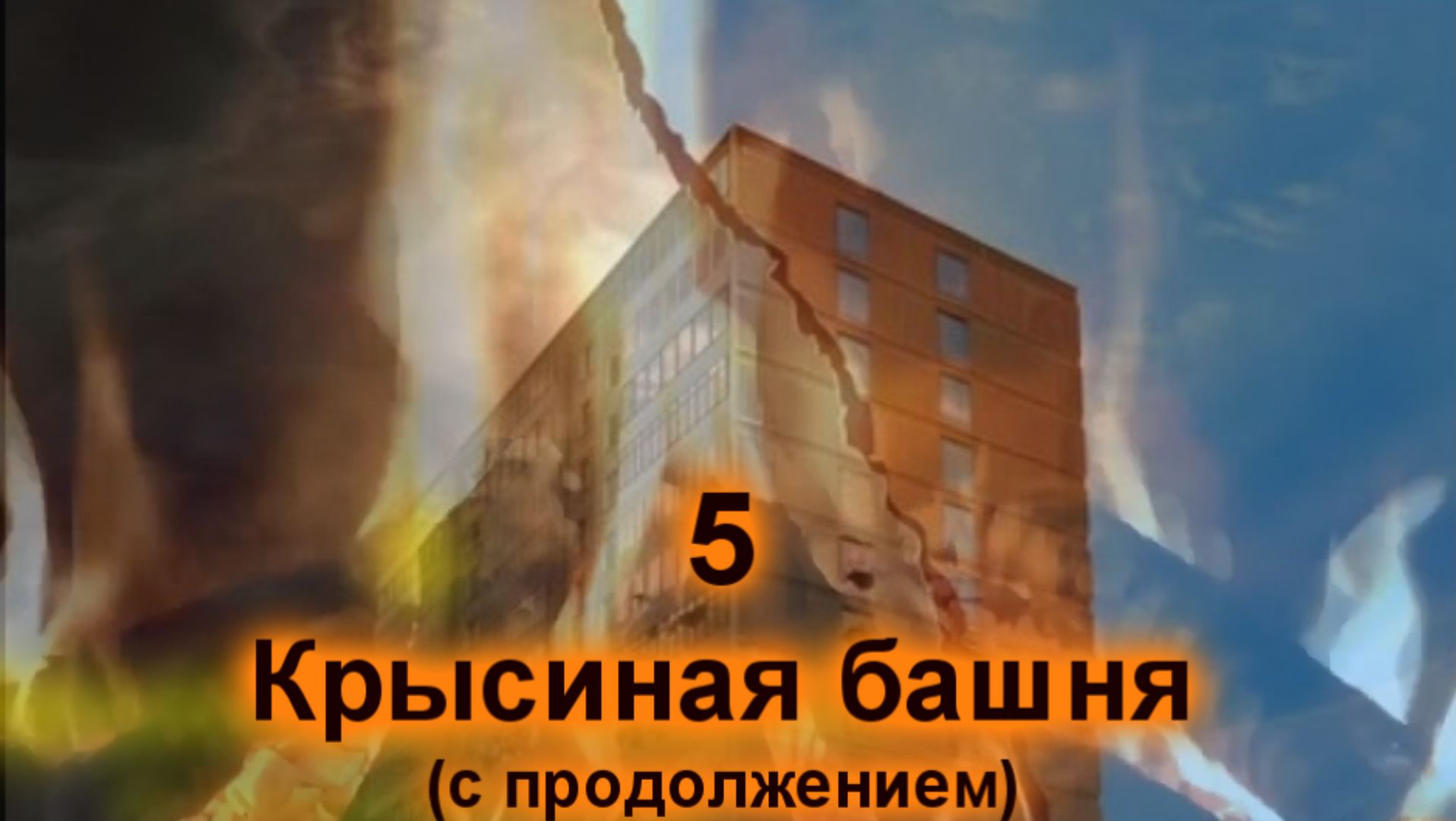 5 "Крысиная башня", 5. Залипательский аудиобоевичок выживальщиков, Дартса Павла. Не #луафАсра5