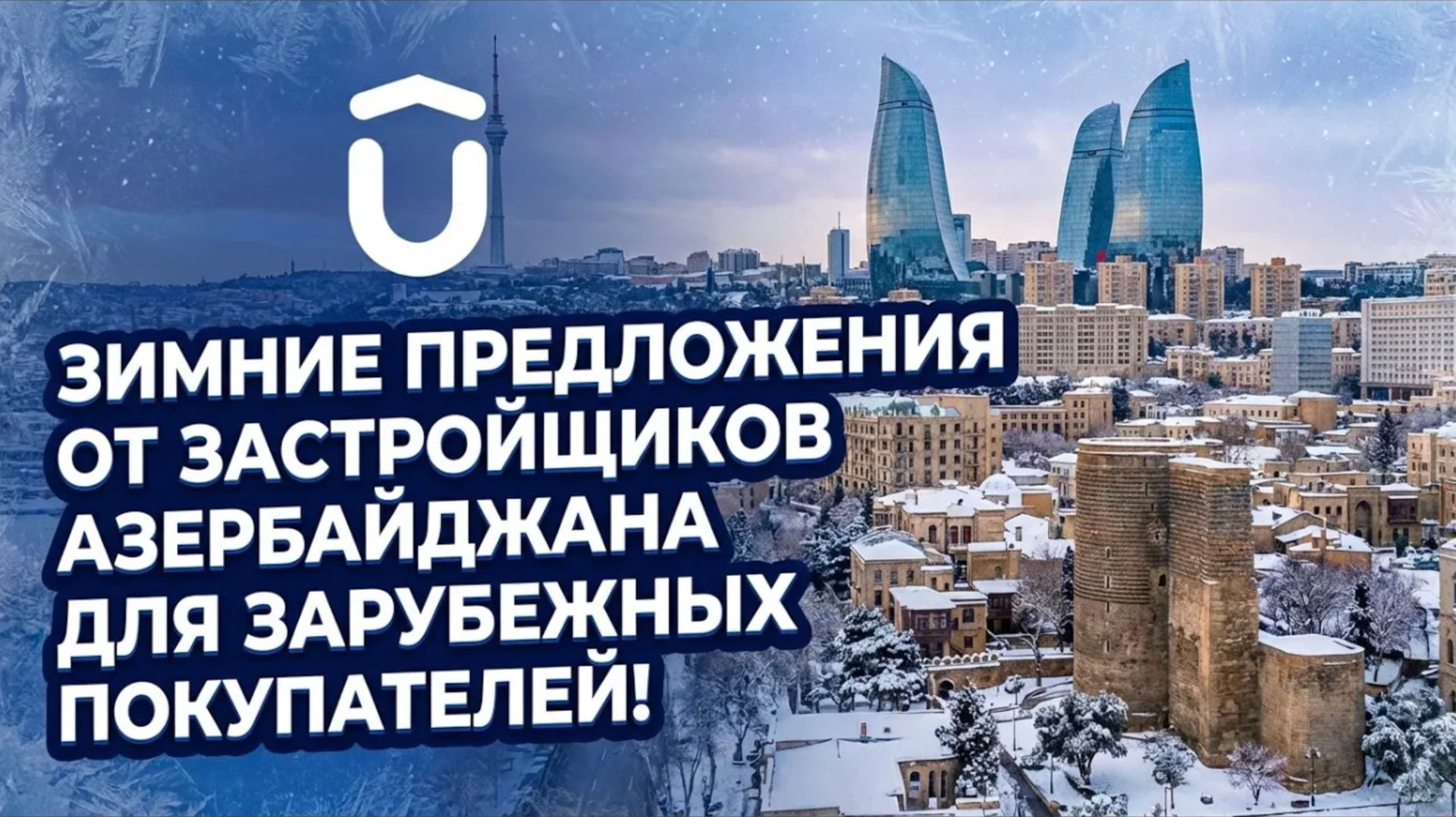 Зимние предложения от застройщиков Азербайджана для зарубежных покупателей!