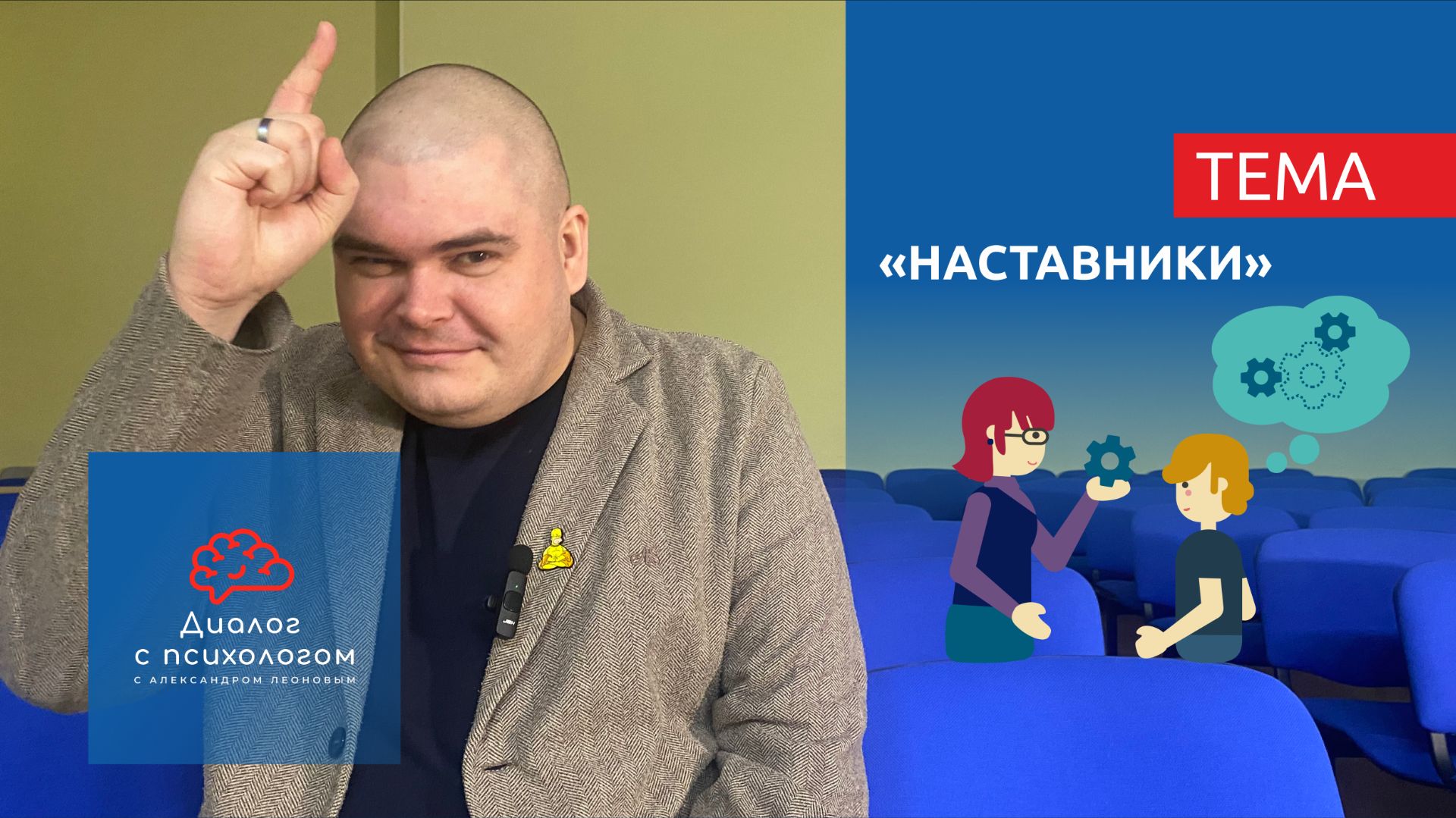 Наставничество: новый вектор развития школ в «Диалоге с психологом»