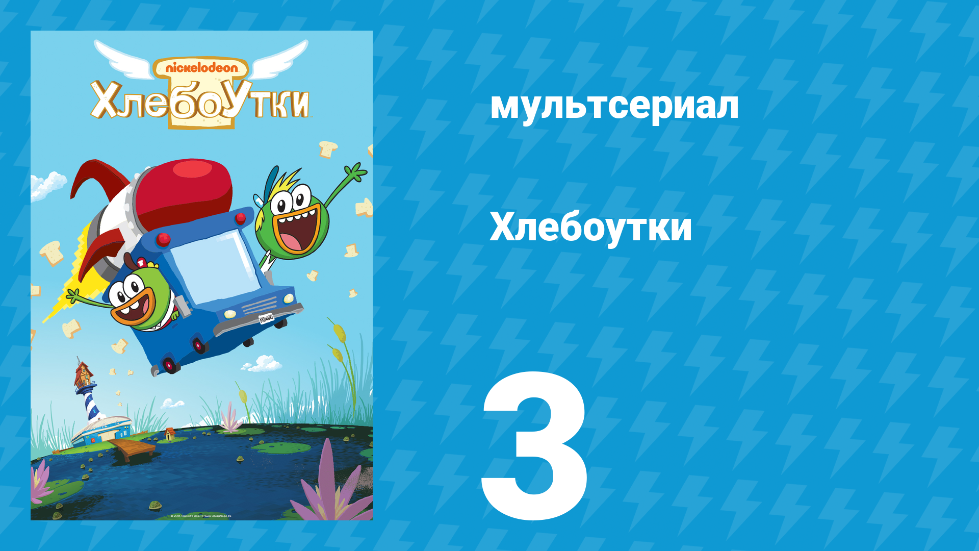 Хлебоутки 1 сезон 3 серия (мультсериал, 2014)