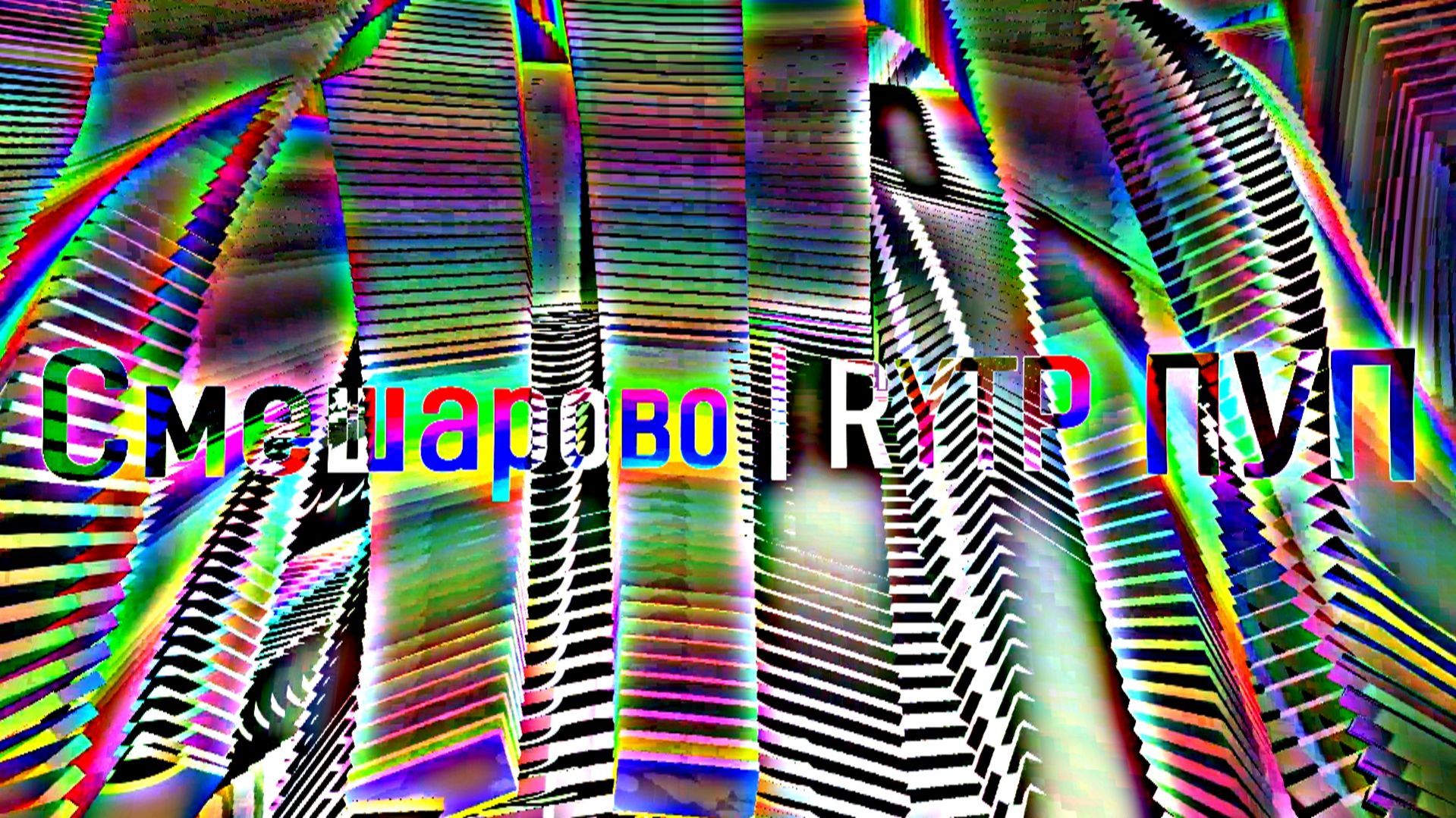 Смешарово | RYTP ПУП