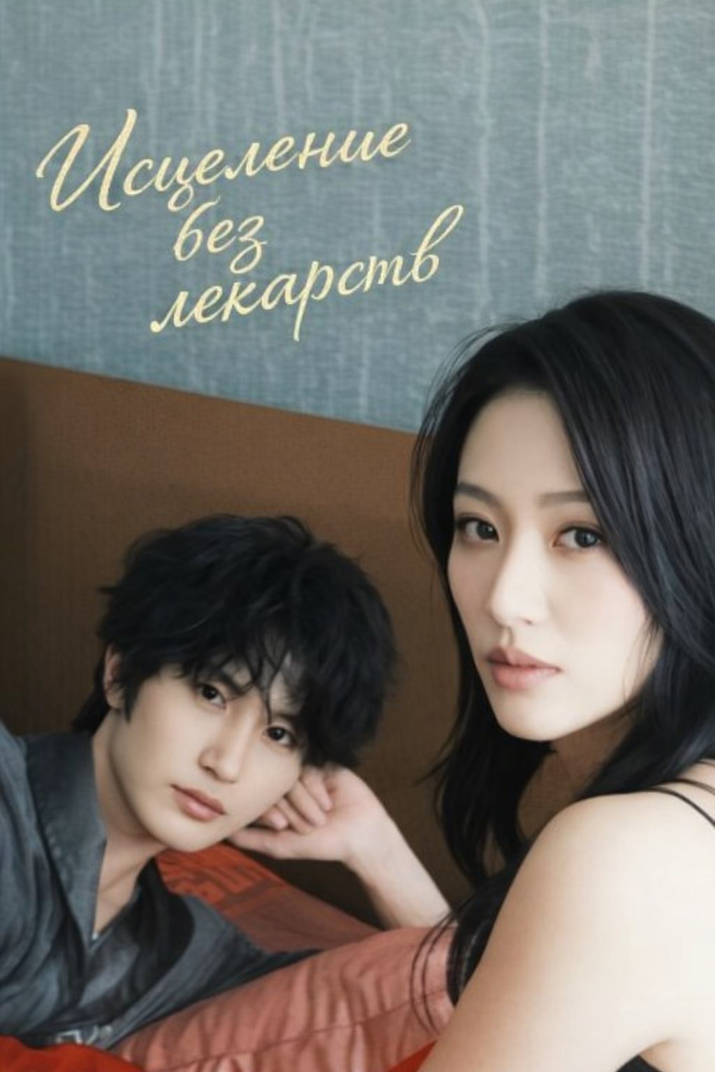 Исцеление без лекарств - 6 серия из 61 / Helpless without You