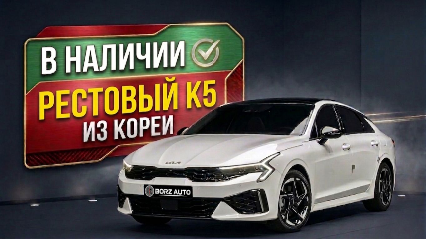 ЛЬГОТНЫЙ УТИЛЬСБОР | ХИТ ПРОДАЖ ИЗ КОРЕИ KIA K5