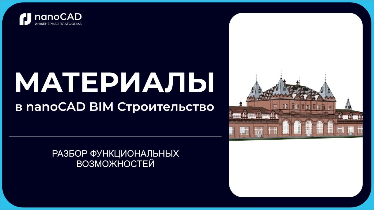 nanoCAD BIM Строительство: Материалы