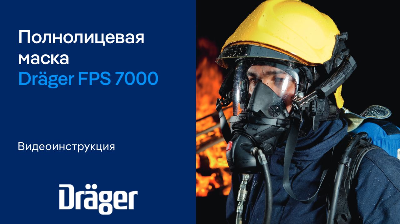 Полнолицевая маска Dräger FPS 7000: Видеоинструкция