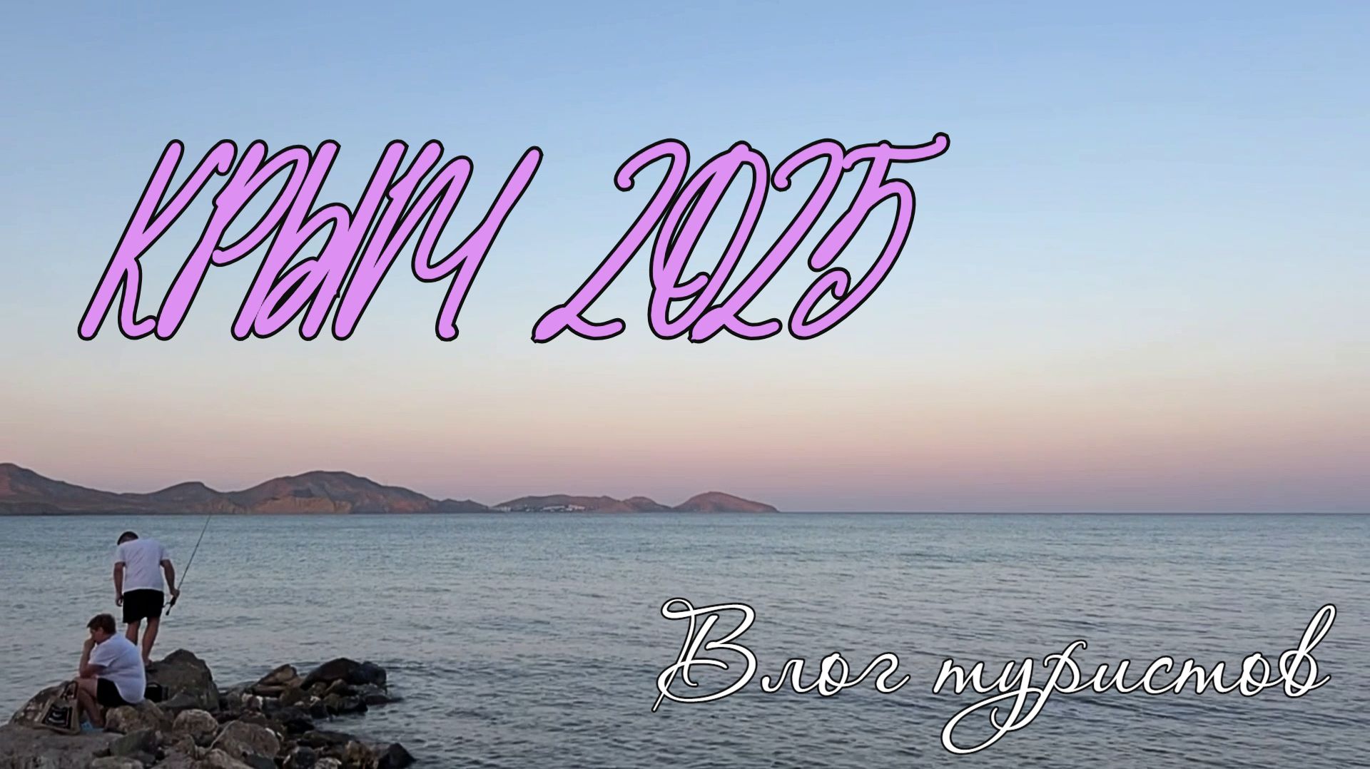 КРЫМ 2025: ЕВПАТОРИЯ, ФЕОДОСИЯ