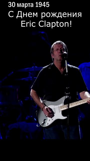 30 марта: день рождения Eric Clapton!