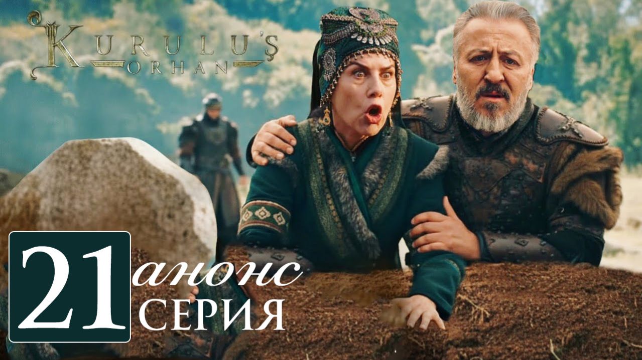Основание Орхан 21 серия анонс на русском