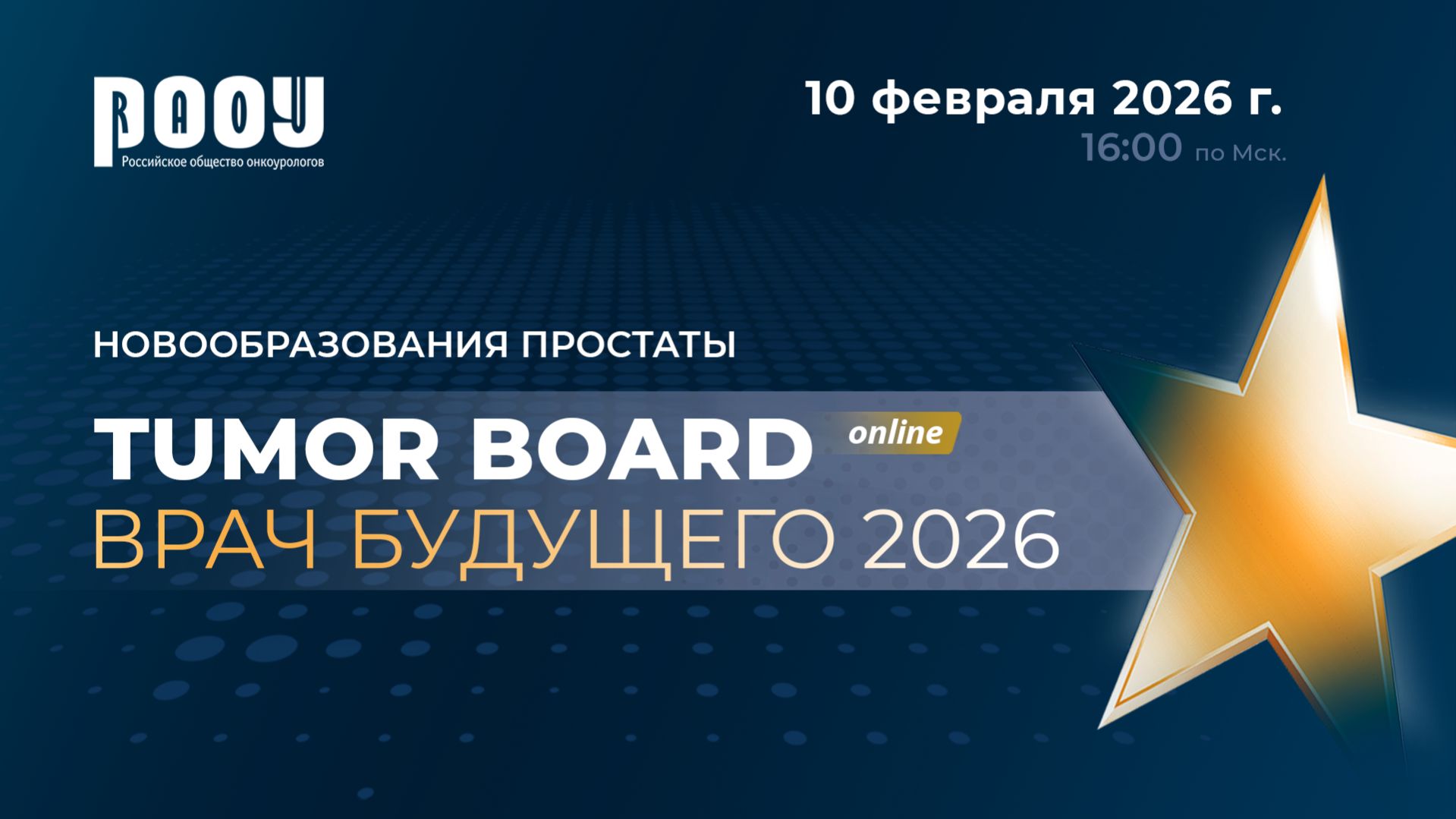 Tumor Board «Новообразования простаты» 2026