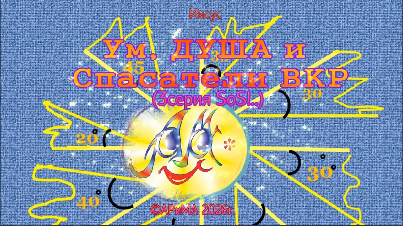 Ум, Душа и Спасатели ВКР-Иисус  (3 серия SOS!) ©АРиМА 30-03-26