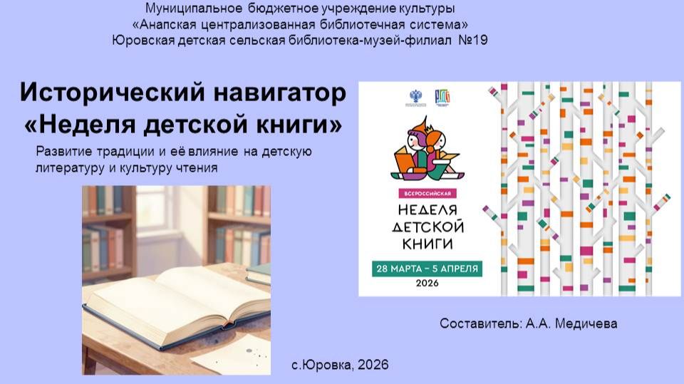 Исторический навигатор «Неделя детской книги»