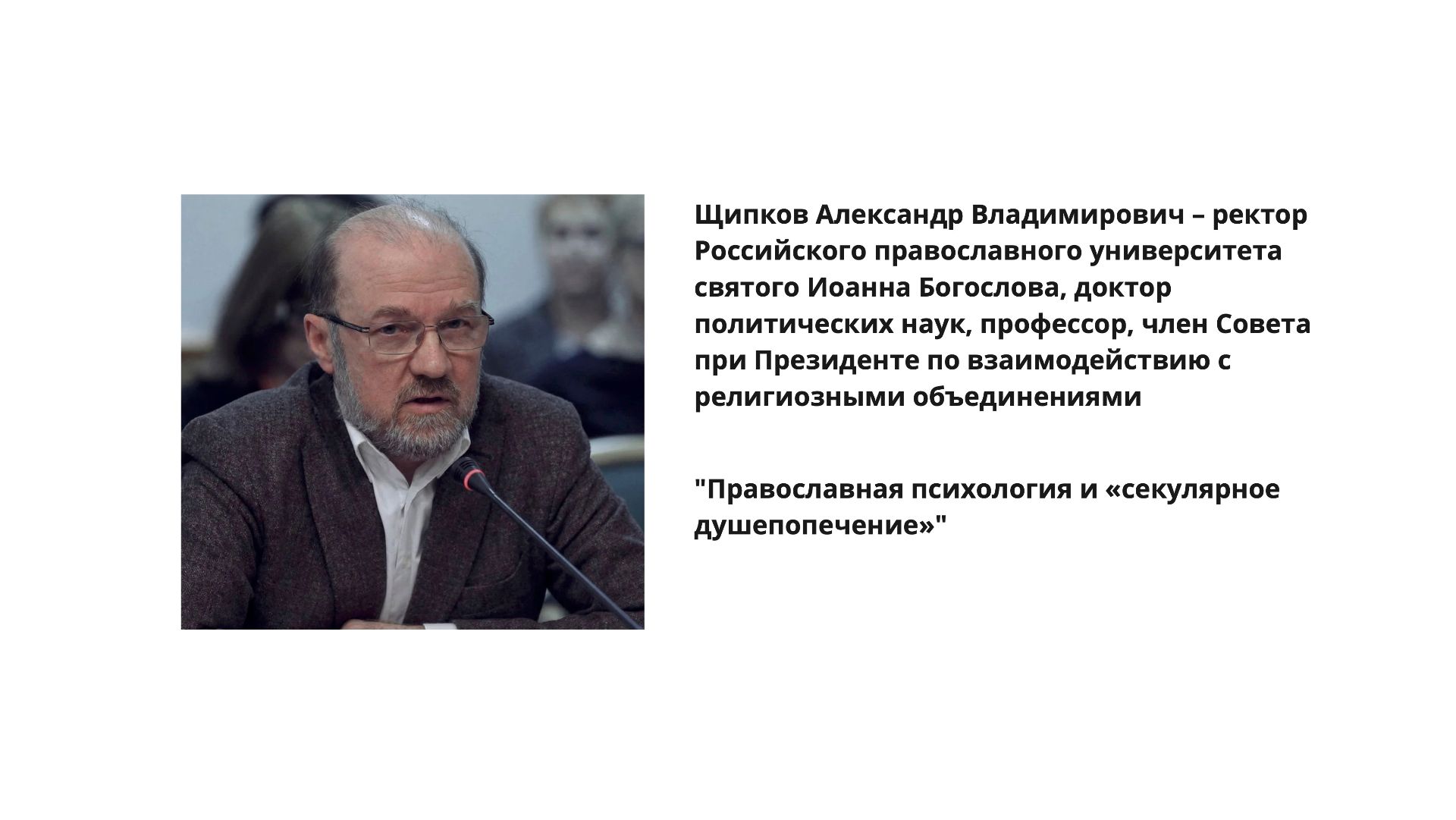 28.03.2026 Щипков Александр Владимирович. Доклад